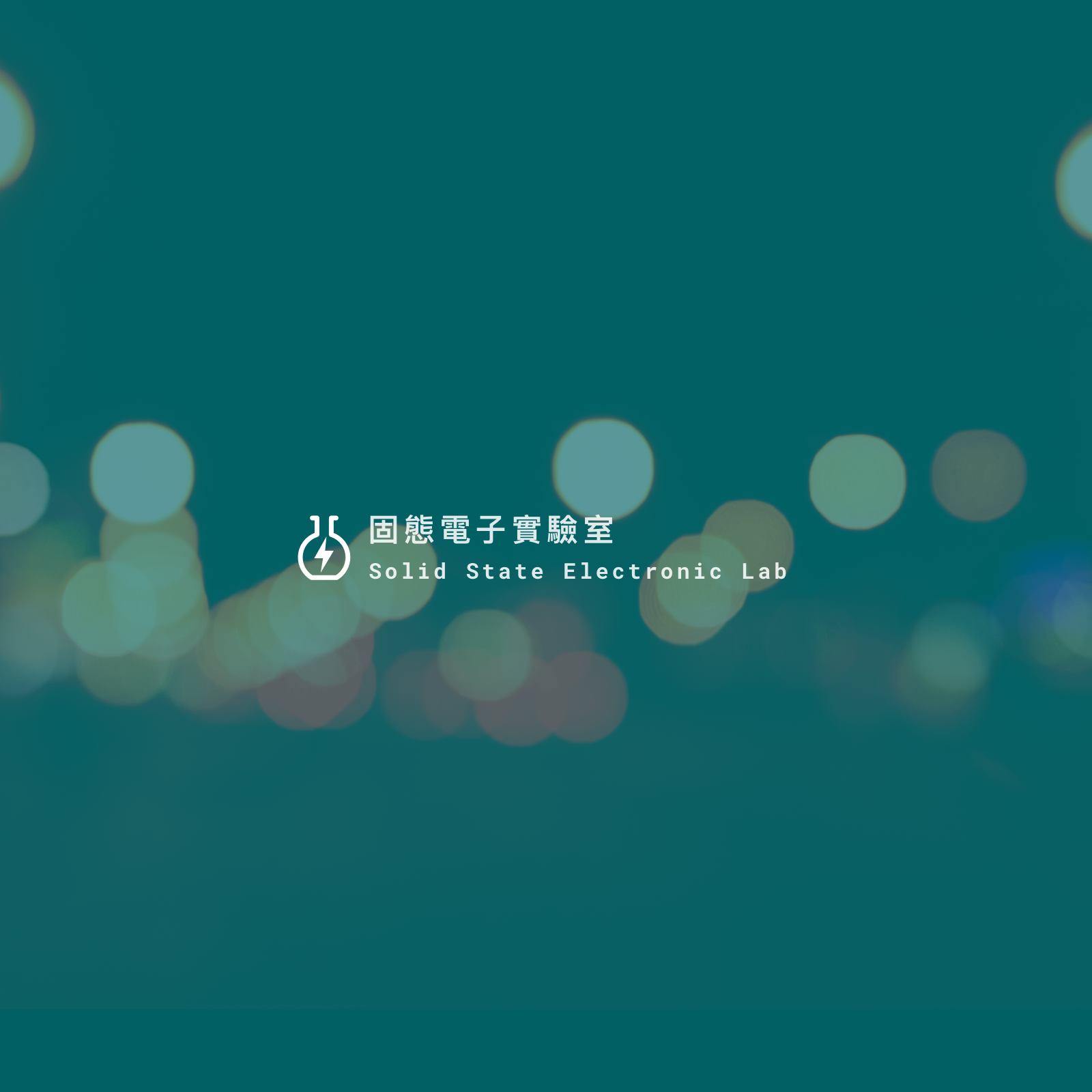 Solid State Electronics Ⅰ&Ⅱ (固態電子學一&二) – Solid State Electronic Lab